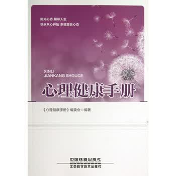 心理健康手册