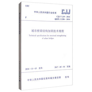 城市桥梁结构加固技术规程（CJJ/T239-2016）