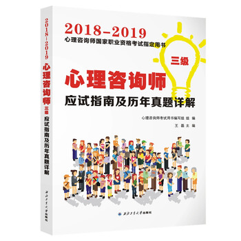 心理咨询师（三级）应试指南及历年真题详解
