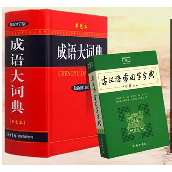 成语大词典(单色本）+古汉语常用字字典（第5版）共2册