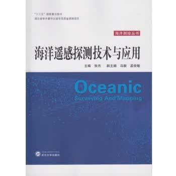 [正版图书]海洋遥感探测技术与应用