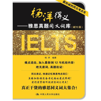杨洋得义 雅思真题同义词库(剑12版)