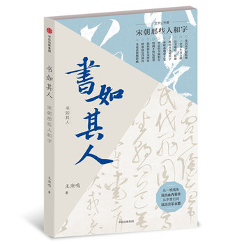 书如其人 宋朝那些人和字 中信出版社