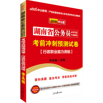 中公版·2018湖南省公务员录用考试专业教材：考前冲刺预测试卷行政职业能力测验