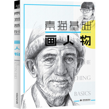 正版 素描基础画人物9787517030867