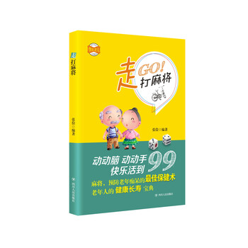 正版 快乐老人丛书——走，打麻将9787220093906