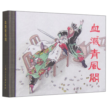 血溅青风阁
