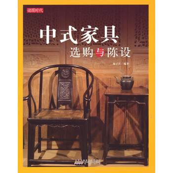 中式家具选购与陈设