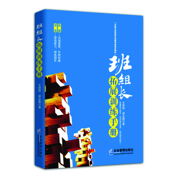 班组长拓展训练手册
