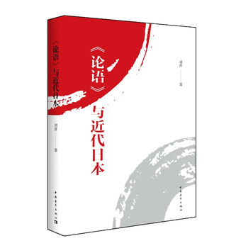 论语 与近代日本