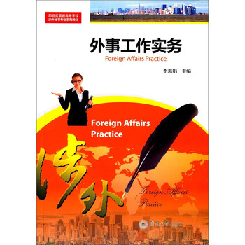 外事工作实务/21世纪普通高等学校涉外秘书专业系列教材