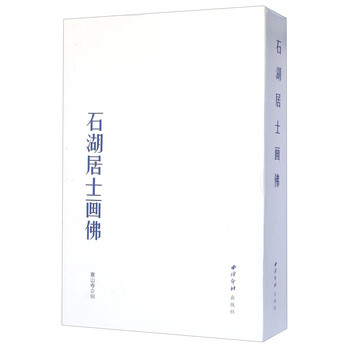 石湖居士画佛（套装共2册）