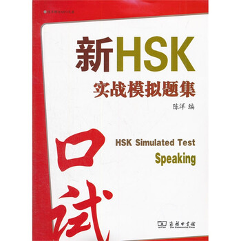 新HSK实战模拟题集 口试