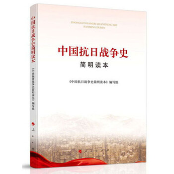中国抗日战争史简明读本9787010148663