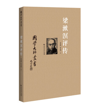 [正版图书]国学大师丛书：梁漱溟评传