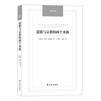 汉译经典：道德与宗教的两个来源