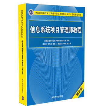 现货包邮 信息系统项目管理师教程 第3版 第三版 软考信息系统项目管理师教程 