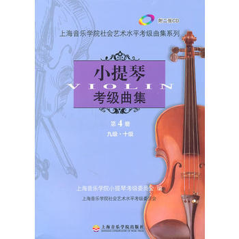 小提琴考级曲集.第4册(9-10级)附CD2张【上海音乐学院】 音乐教材考试书籍 官方正版授权