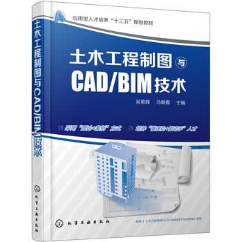 土木工程制图与CAD/BIM技术(吴慕辉)