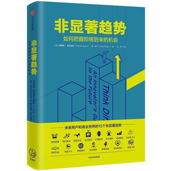 非显著趋势  罗希特·巴尔加瓦（Rohit Bhargava） 中信出版社
