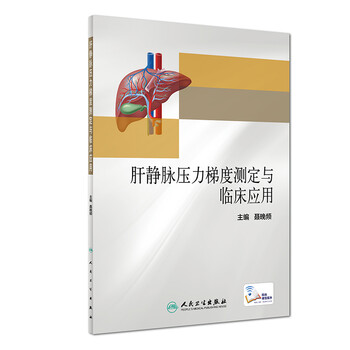 肝静脉压力梯度测定与临床应用
