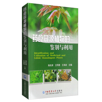 药食同源植物的鉴别与利用