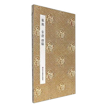 张旭 古诗四帖