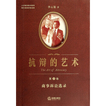 抗辩的艺术(第3卷商事诉讼选录)