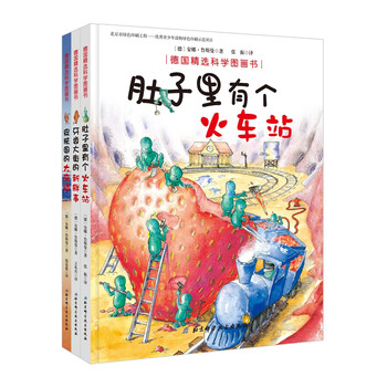 德国精选科学图画书（肚子里有个火车站+牙齿大街的新鲜事+皮肤国的大麻烦 套装3册 北大附小推荐书单 ）
