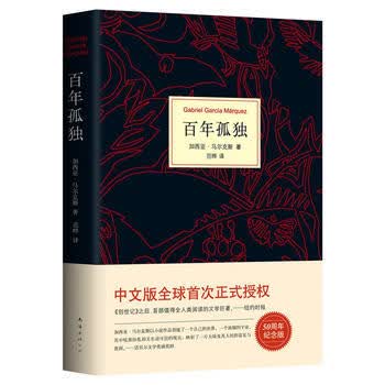马尔克斯：百年孤独(50周年纪念版)
