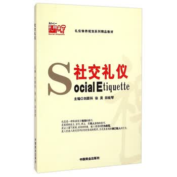   社交礼仪9787504487148中国商业