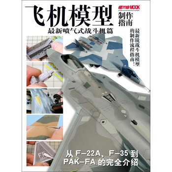 飞机模型制作指南：最新喷气式战斗机篇