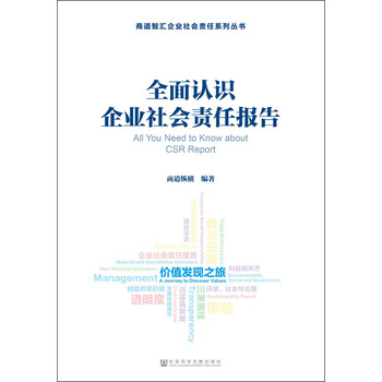 商道智汇企业社会责任系列丛书：全面认识企业社会责任报告