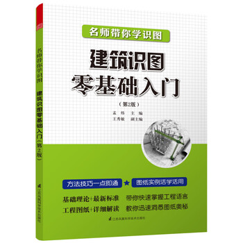  建筑识图零基础入门（第2版）9787553743820