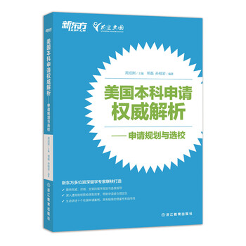  美国本科申请~~解析9787553629087