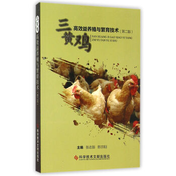 三黄鸡高效益养殖与繁育技术（第二版）