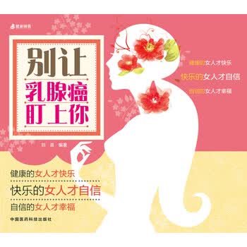 别让乳腺癌盯上你