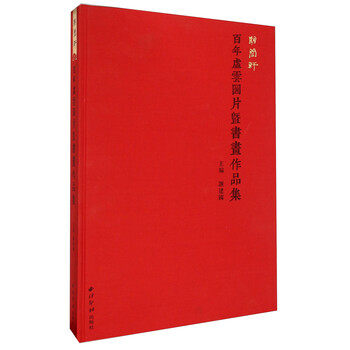 朗闳轩：百年虚云图片暨书画作品集