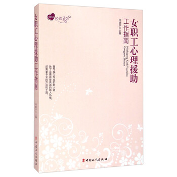 女职工心理援助工作指南9787500847618
