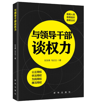 与领导干部谈权力