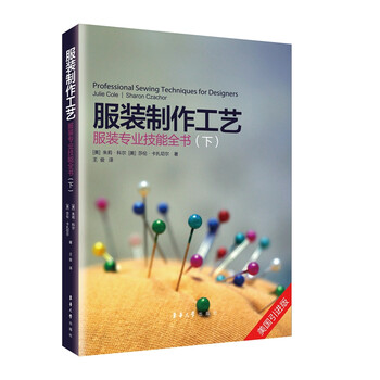 服装制作工艺：服装专业技能全书（下）