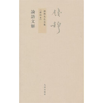 论语文解(新校本)/钱穆先生全集