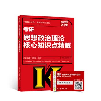 2018考研思想政治理论核心知识点精解