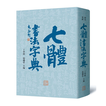 七体书法字典