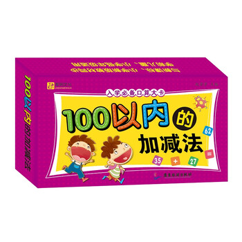 入学必备口算大卡：100以内的加减法  9787557008468  赵芳芳   广东旅游