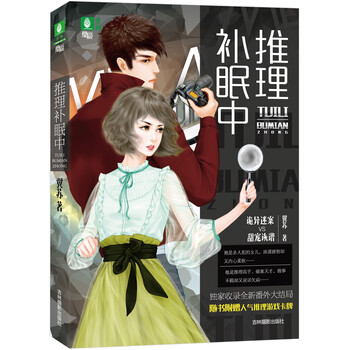 正版 推理补眠中（塑封）9787549832408