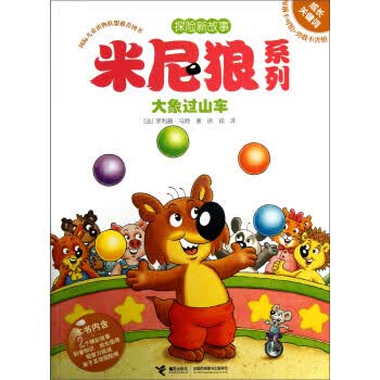 探险新故事米尼狼系列：大象过山车