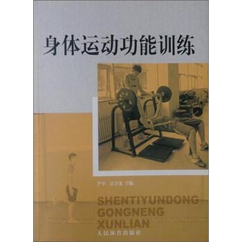 身体运动功能训练