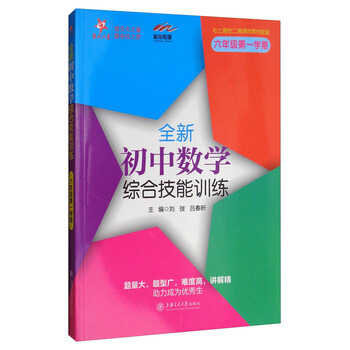 全新初中数学综合技能训练(六年级1学期 与上海市二期课改教材配套)/交大之星