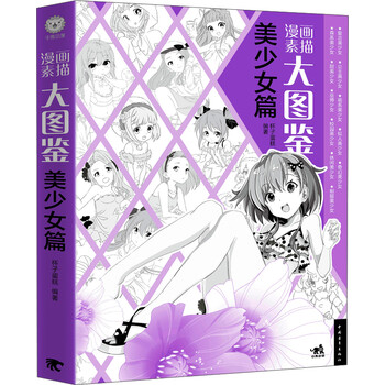 漫画素描大图鉴（美少女篇）